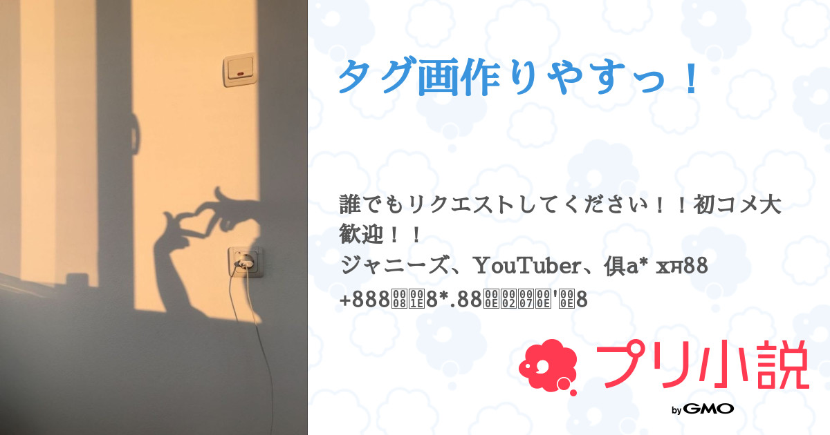 タグ画作りやすっ！ 全21話 【連載中】（ぱぴゅーんさんの小説） 無料スマホ夢小説ならプリ小説 Bygmo